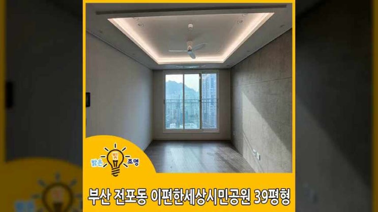 부산 전포동 이편한세상시민공원 39평형 실링팬우물천정등박스led간접조명 시공사례 네이버 블로그