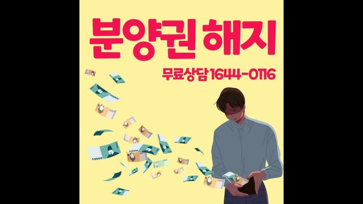 분양권해지 해제 부동산 계약포기 파기 아파트 오피스텔 상가 도시형생활주택 지식산업센터 기숙사인천 송도 청라 일산 하남미사
