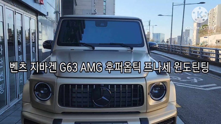 벤츠 지바겐 G63 Amg에 어울리는 프리미엄 윈도틴팅 후퍼옵틱 프나세 가격 네이버 블로그