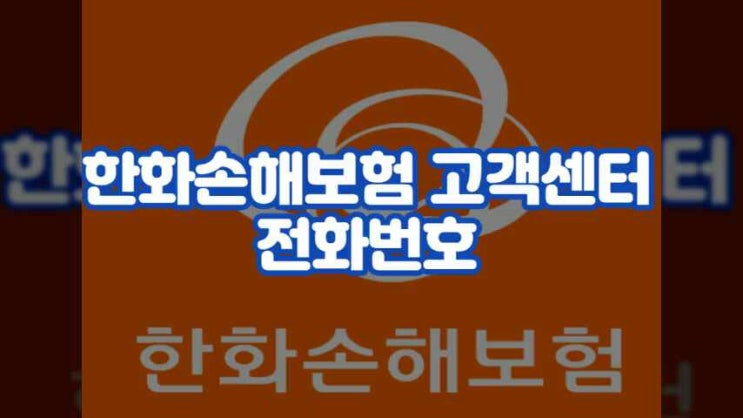 한화손해보험 고객센터 전화번호 및 보험금 청구 서류 실비 실손 다이렉트 콜센터 상담 긴급출동 서비스 사고접수