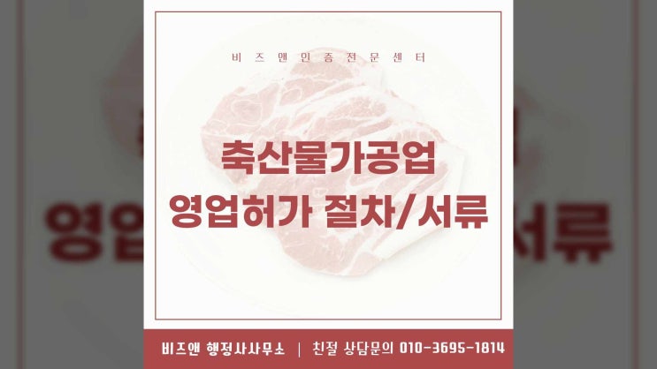 축산물가공업 영업허가 절차와 준비서류 인허가 대행 해썹 Haccp 인증 전문 행정사 네이버 블로그