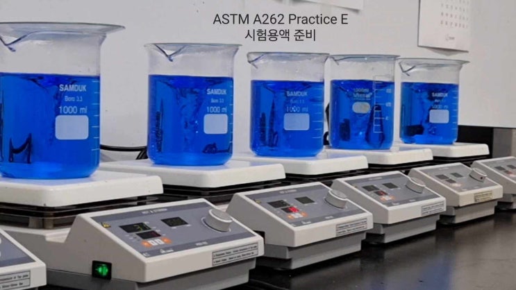 입계부식시험 A262-E 시험용액 준비 : 네이버 블로그