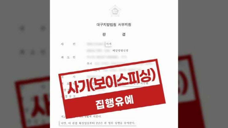 부산형사전문상담 보이스피싱 전달책 집유 사례 네이버 블로그