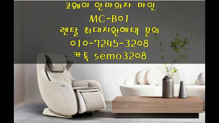 코웨이 마인 안마의자 렌탈 최대지원혜택 MC-B01 : 네이버 블로그
