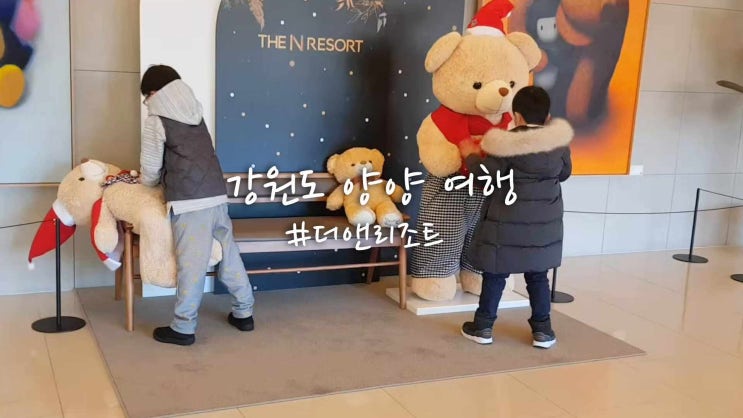 강원도 양양 더앤리조트 디럭스 패밀리 트윈 숙박 후기 조식 Spa 포함 네이버 블로그