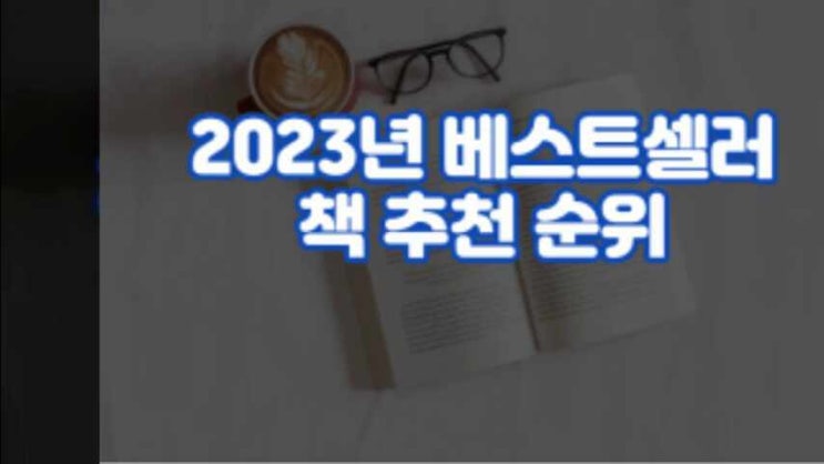 2023년 베스트셀러 책 추천 순위 Best 5 올해 이달의 금주의 최근 신간 소설 베스트셀러 에세이 추리