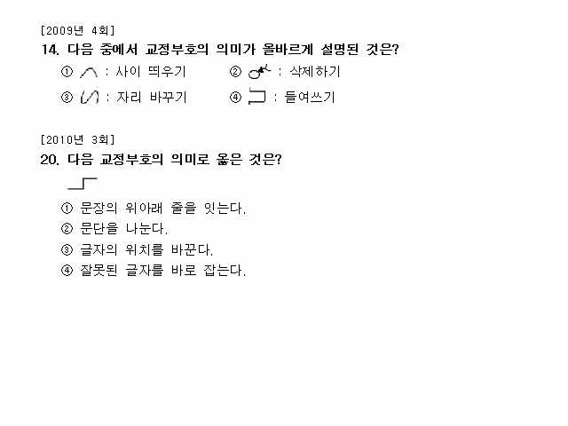 워드프로세서 필기 기출문제 해설 워드프로세싱 교정부호 문단 나누기 줄 바꾸기 네이버 블로그