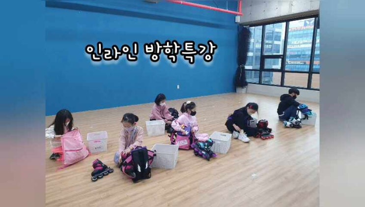 위드스포츠 위드스포츠구미점구미실내스포츠구미인라인산동인라인옥계인라인구미초등체육구미방학특강위드스포츠인라인구미유소년인라인구미초등인라인산동초등인라인옥계초등인