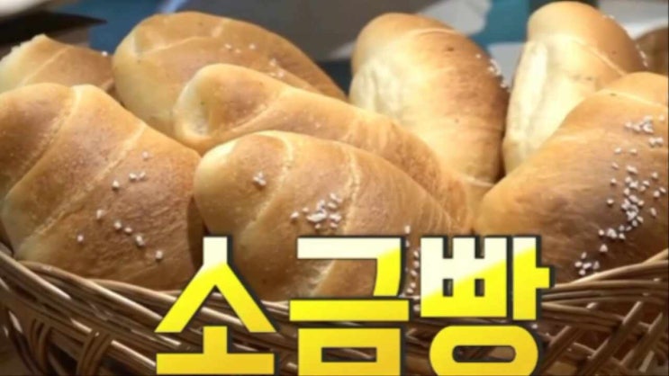 생활의달인 소금빵 달인 택배 박소연 빵집 주문 판매 가격 조각달과자점 874회 네이버 블로그