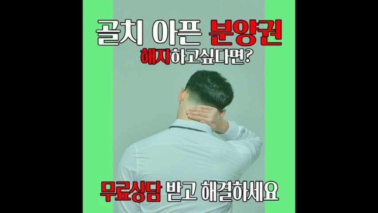 대구 아파트 상가 분양권계약해지 해제 잔금납부 포기 입주불가 지식산업센터 오피스텔 도시형생활주택 네이버 블로그