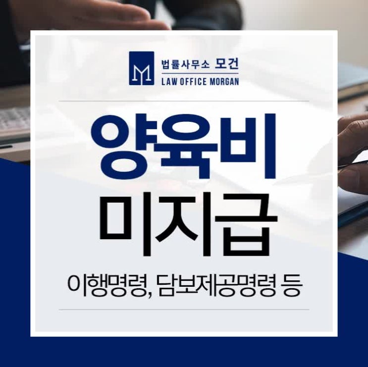 종로양육비소송변호사 이혼 후 미지급양육비 받으려면 이행명령 담보제공 양육비청구소송 네이버 블로그