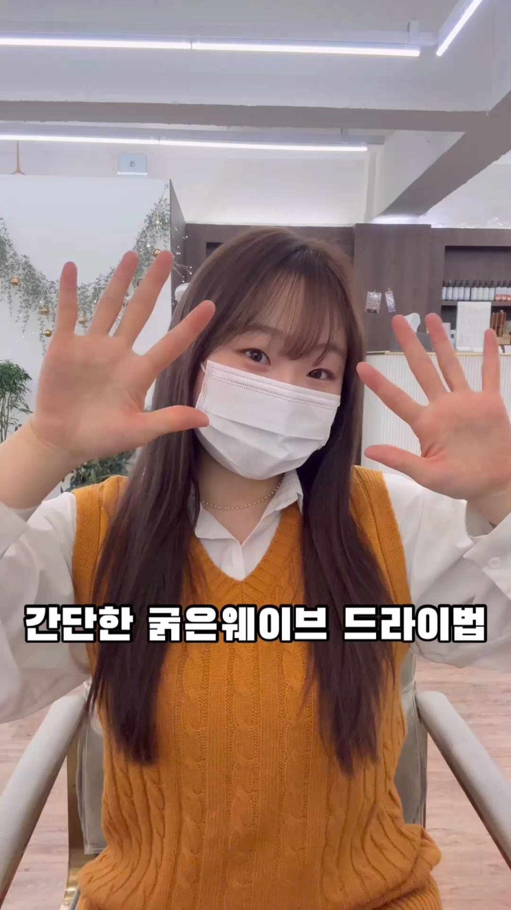긴 머리 스타일링 집에서도 간단하게 레이어드 컷 굵은 웨이브 드라이법 네이버 블로그