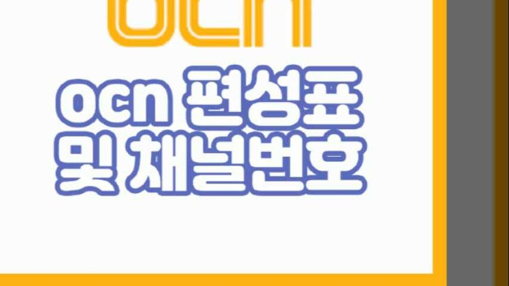 ocn 편성표 및 채널번호 | ocn 온에어 실시간 tv 무료 보기 | movies (무비) | thrills | movies2 | 스크린 | 씨네프 | 티비편성표 더보기 ...