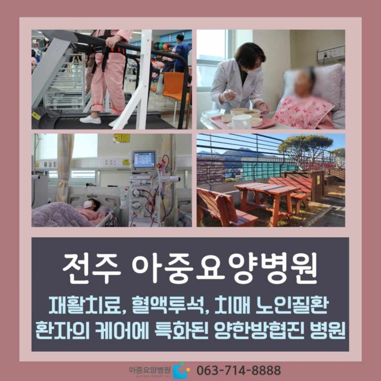 전주요양병원 전주재활치료 전주혈액투석 치매 노인질환 환자의 케어에 특화된 양한방협 병원을 찾으신다면 아중요양병원으로