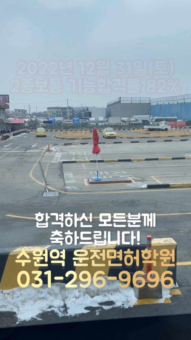 수원역운전면허학원 내돈내산 솔직후기23년1월21일 한대앞역 오산역 안양역 군포역 상록수역 병점역 가까운 자동차운전면허시험장