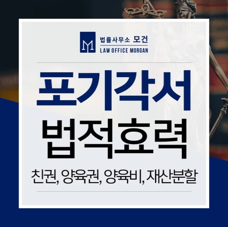 이혼전문변호사상담 친권포기 등 포기각서 효력 있을까 양육권 양육비 면접교섭권 재산분할 등 네이버 블로그