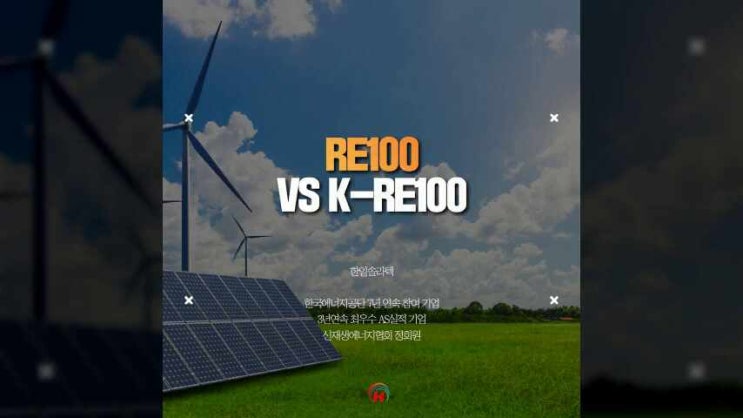 RE100 글로벌 한국형 Re-100 K-RE100 어떤 차이가 있을까? : 네이버 블로그