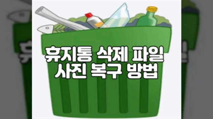 휴지통 삭제 파일 사진 복구 방법 6가지 갤럭시 삭제한 카톡 아이폰 컴퓨터 윈도우 맥북 Usb 네이버 블로그