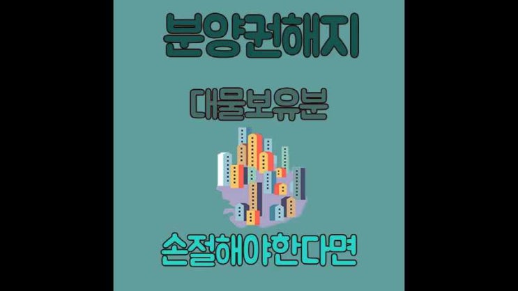 분양사기 지식산업센터 오피스텔 상가 아파트 도시형생활주택 라이브오피스 근린생활시설 공장 계약 파기 해지 해제 네이버 블로그