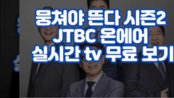 뭉쳐야 뜬다 시즌2 JTBC 온에어 실시간 tv 무료 보기 | 재방송 다시보기 보러가기 | 출연진 정보 | 기본정보 | 공식영상 | 넷플릭스 | 방송시간 | 편성표 ...