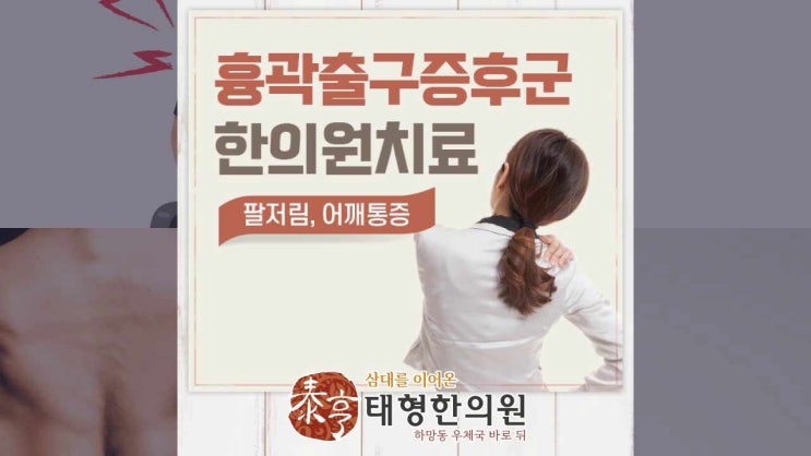 영주 흉곽출구증후군 팔 저림 있지만 목디스크 아냐 추나치료 한의원 네이버 블로그