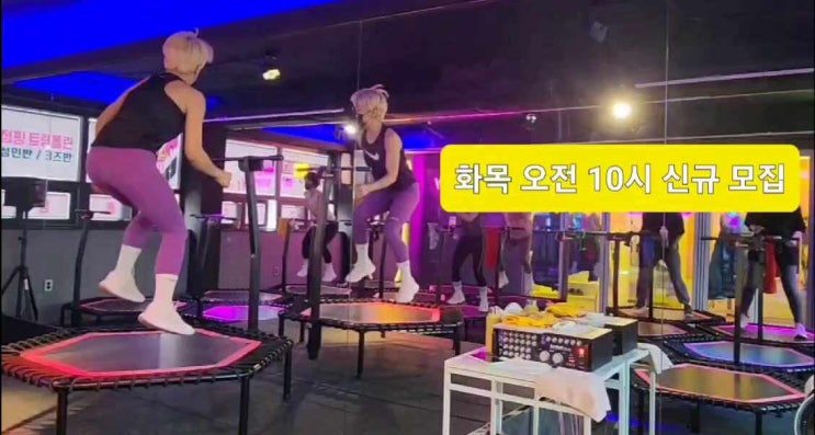 화목 오전 10시저녁 7시 신규 모집 중 거여점핑마천점핑가락점핑오금점핑위례점핑감일점핑점핑다이어트점핑초보거여