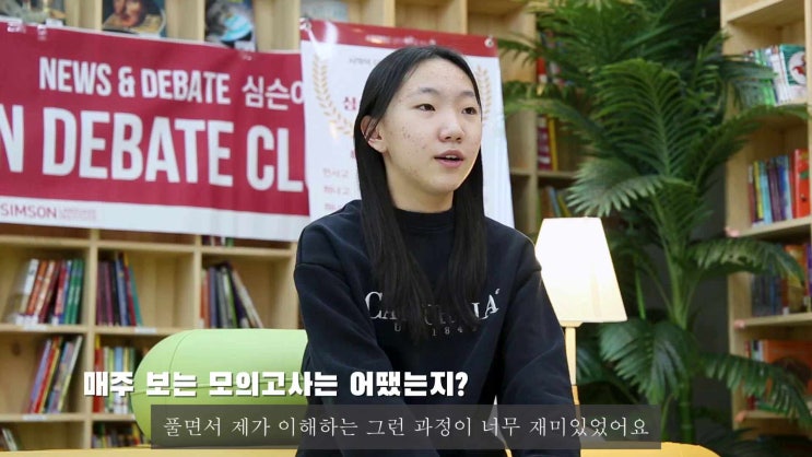 심슨어학원 성공스토리 용인외대부고 심수민 심슨의 뉴스와 디베이트가 있었던 꿈 네이버 블로그