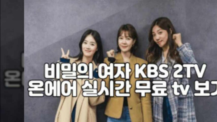 비밀의 여자 KBS 2TV 온에어 실시간 무료 tv 보기 (락트인 증후군) | 재방송 다시보기 보러가기 | 출연진 인물관계도 정보 | 기본정보 | 공식영상 | 넷플릭스 ...