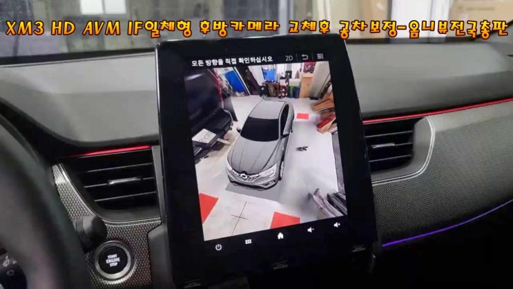 옴니뷰전국총판 XM3 HD AVM 후방카메라 수리 및 공차보정 르노코이라순정용품 스카이뷰카메라 : 네이버 블로그