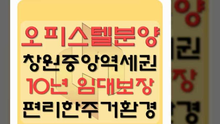 창원오피스텔분양 창원중앙역 유탑바이탈시티 안정적인 10년 임대보장 사림동 한마음병원 창원대학교 인근 신축상가〔호영부동산중개법인