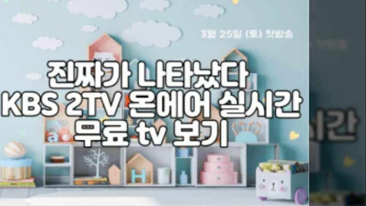 진짜가 나타났다 KBS 2TV 온에어 실시간 무료 tv 보기 | 재방송 다시보기 보러가기 | 출연진 인물관계도 | 기본정보 | 공식영상 | 넷플릭스 | 방송시간 | 편성표 ...