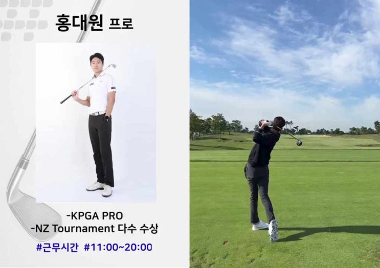 금천구골프연습장 금천구골프레슨 3월부터 새로 합류하게 된 Kpga Klpga 투어 홍대원 Pro 기대해주세요