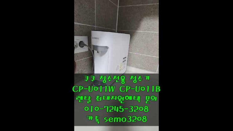 쿠쿠 정수전용 직수정수기 렌탈 최대지원혜택 CP-U011W CP-U011B : 네이버 블로그