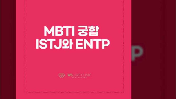MBTI 궁합 ISTJ와 ENTP 편 : 네이버 블로그