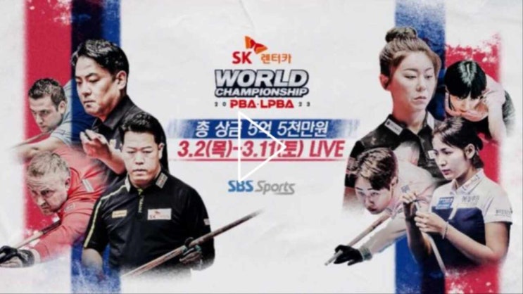 Pba 월드챔피언십 당구 중계 2023 SK렌터카 PBA LPBA 월드챔피언십 경기 왕중왕전 일정 결승전 결승 우승상금 조재호 스롱 피아비 : 네이버 블로그