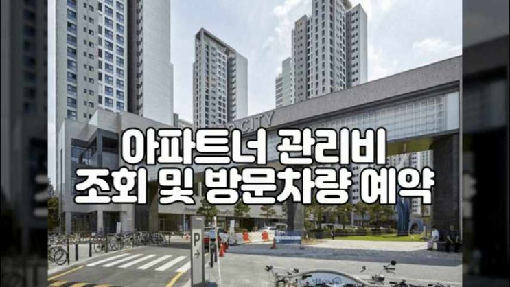 아파트너 관리비 조회 및 방문차량 예약 등록 입 출차 내역 조회 하자 불편사항 민원 제기 주민 투표 하기 방법