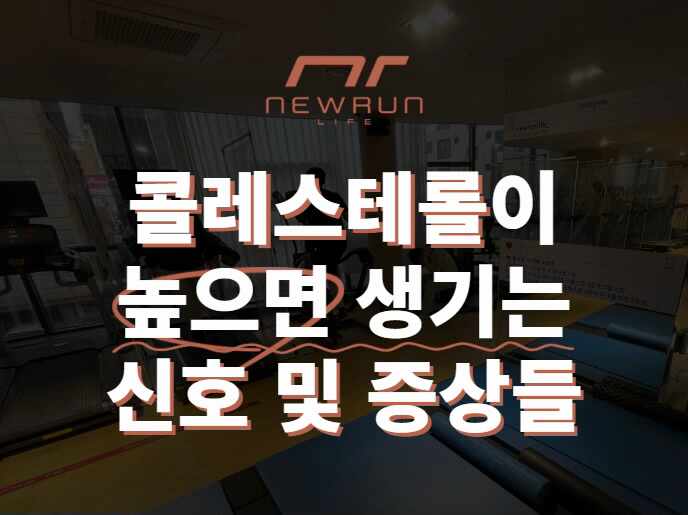 명일동헬스장 콜레스테롤이높으면 생기는신호 네이버 블로그