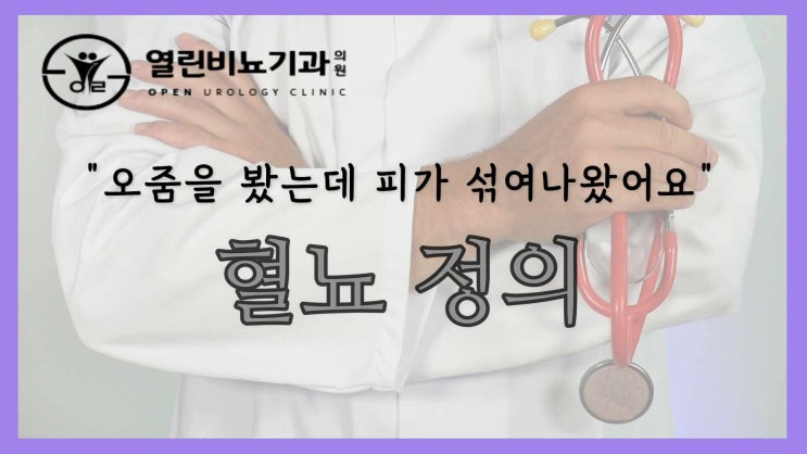 이문동비뇨기과 오줌에서피 섞여나와요 남자혈뇨 소변색갈색 소변색깔 소변에피 나와요 선홍색소변 콜라