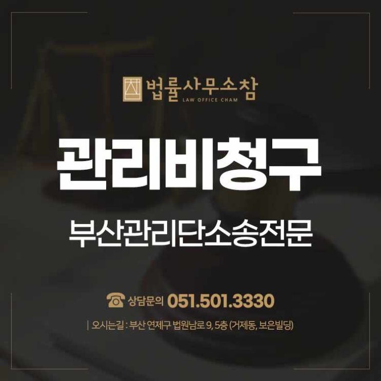 집합건물 구분소유자가 체납한 관리비소송 성공사례 아파트·상가 부산관리단소송전문변호사 네이버 블로그