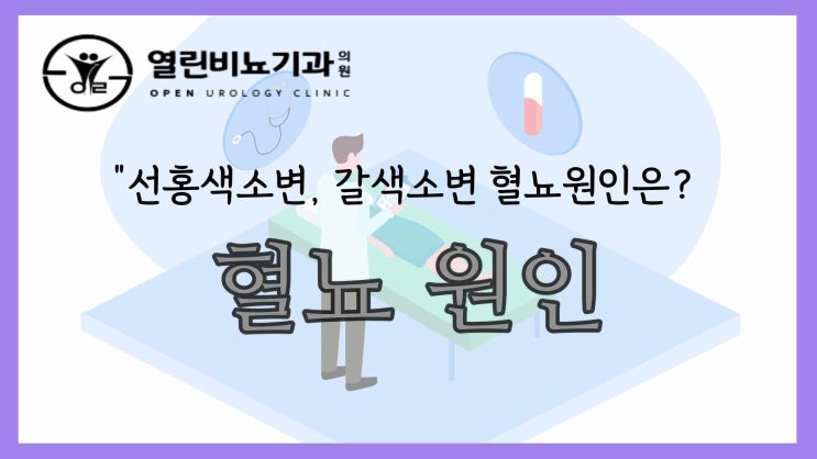 청량리힐스테이트더퍼스트비뇨기과 소변이빨개요 오줌에서피 소변에피 소변색갈색 소변색깔 붉은소변 빨간소변