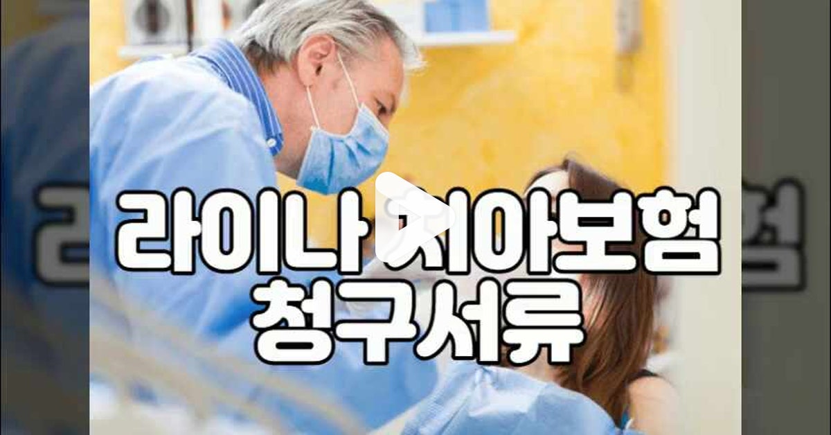 라이나 치아보험 청구서류 및 보험금 청구 방법 해지 보장 범위 레진 크라운 가격 비용 가입 조건 면책기간
