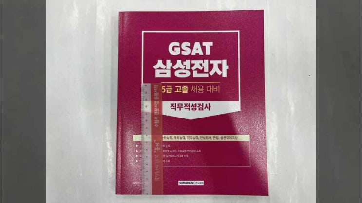 2023 GSAT 삼성전자 5급 고졸채용 직무적성검사, 서원각 : 네이버 블로그
