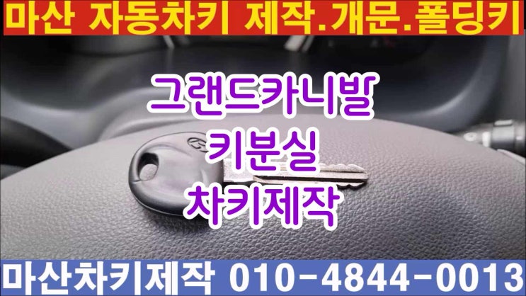 08년 그랜드카니발 키분실 차키제작 마산 석전동 마산차키 네이버 블로그