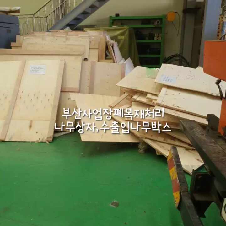 부산폐목재처리 산업단지 공단 산단 사업장 공장 추천나무상자수출입나무박스파렛트폐가구mdf임목전지목가지치기폐기물수거