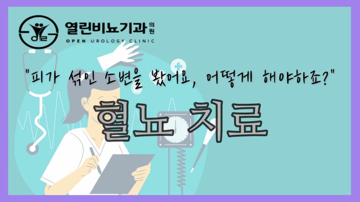청량리미주아파트비뇨기과 소변에피 오줌에서피 소변색갈색 콜라색소변 분홍색소변 오렌지색소변 소변색깔