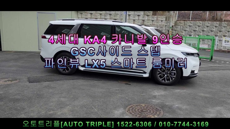 4세대 KA4 카니발 GSC 사이드스텝, 파인뷰 LX5 블랙박스 룸미러, 테일램프 교환 LED, 번호판등LED 램프로 교환 - 오토트리플 : 네이버 블로그