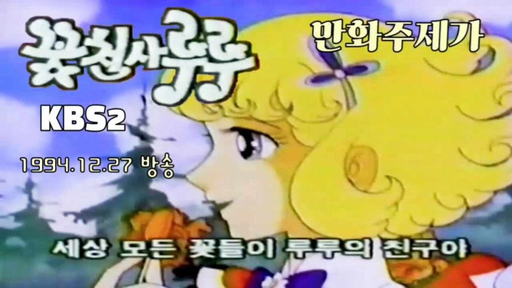 KBS2 '꽃천사 루루' 만화주제가-1994.12.27 방송(+광고) : 네이버 블로그