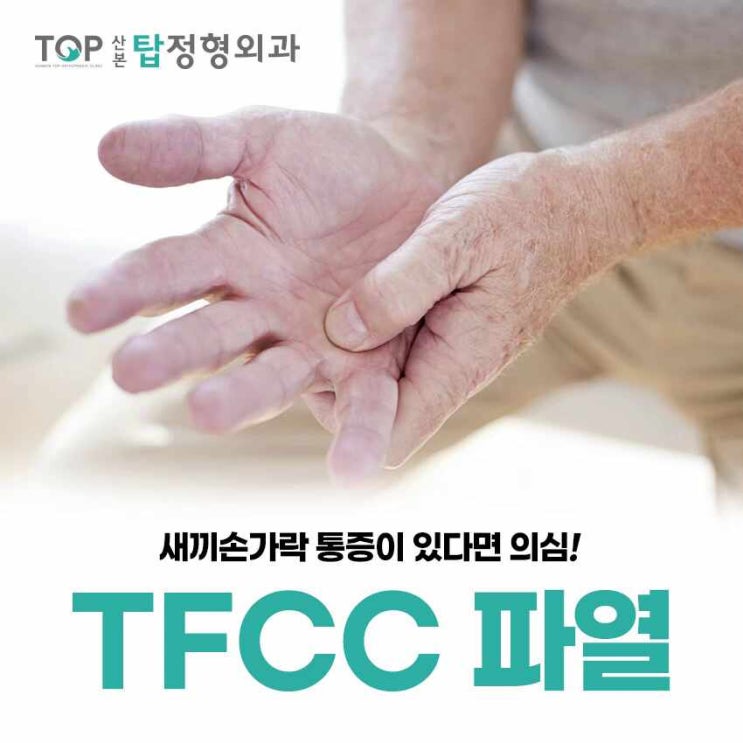 군포동정형외과 새끼손가락 통증 TFCC파열이란? : 네이버 블로그