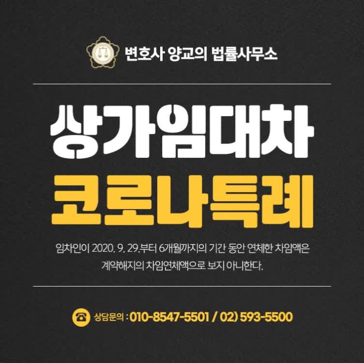 서초부동산전문변호사 상가임대차보호법 코로나19 특례 차임연체 계약해지 및 명도소송 네이버 블로그