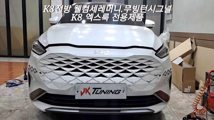 K8전방 웰컴세레머니 무빙턴시그널 K8스타일옵션 차량을 재해석한 엑스룩k8전방 스타일 네이버 블로그